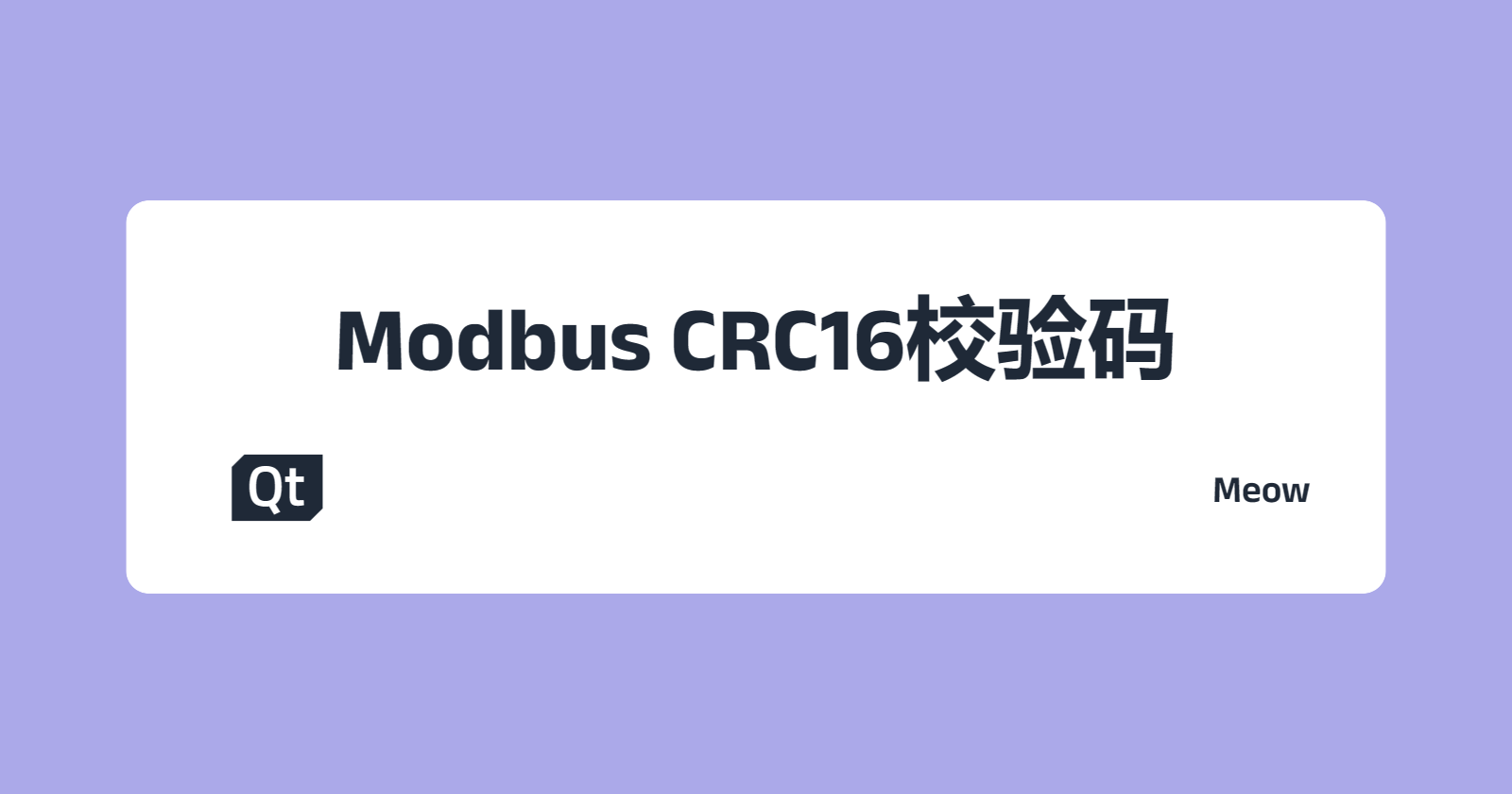 【QT】 Qt中生成Modbus CRC16校验码