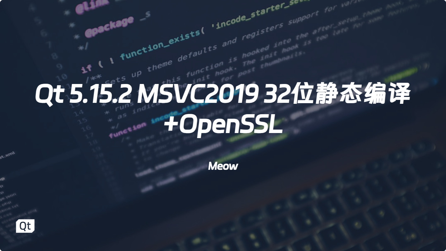 【QT】 Qt5.15.2 MSVC2019 32位静态编译(+OpenSSL) 【QT】 Qt5.15.2 MSVC2019 32位静态编译(+OpenSSL)